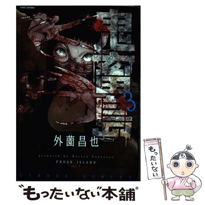 著者：外薗 昌也出版社：竹書房サイズ：コミックISBN-10：4801952739ISBN-13：9784801952737■こちらの商品もオススメです ● 斉木楠雄のΨ難 5 / 麻生 周一 / 集英社 [コミック] ● 斉木楠雄のΨ難 ...