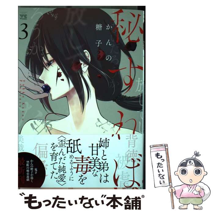 著者：かんの 糖子出版社：秋田書店サイズ：コミックISBN-10：4253140831ISBN-13：9784253140836■こちらの商品もオススメです ● 秘すれば（2） / かんの 糖子 / 秋田書店 [コミック] ● 女帝花舞（第...
