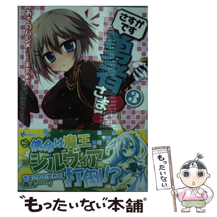 著者：あさの ハジメ, 茉宮 祈芹出版社：講談社サイズ：文庫ISBN-10：4063815471ISBN-13：9784063815474■通常24時間以内に出荷可能です。※繁忙期やセール等、ご注文数が多い日につきましては　発送まで48時間...