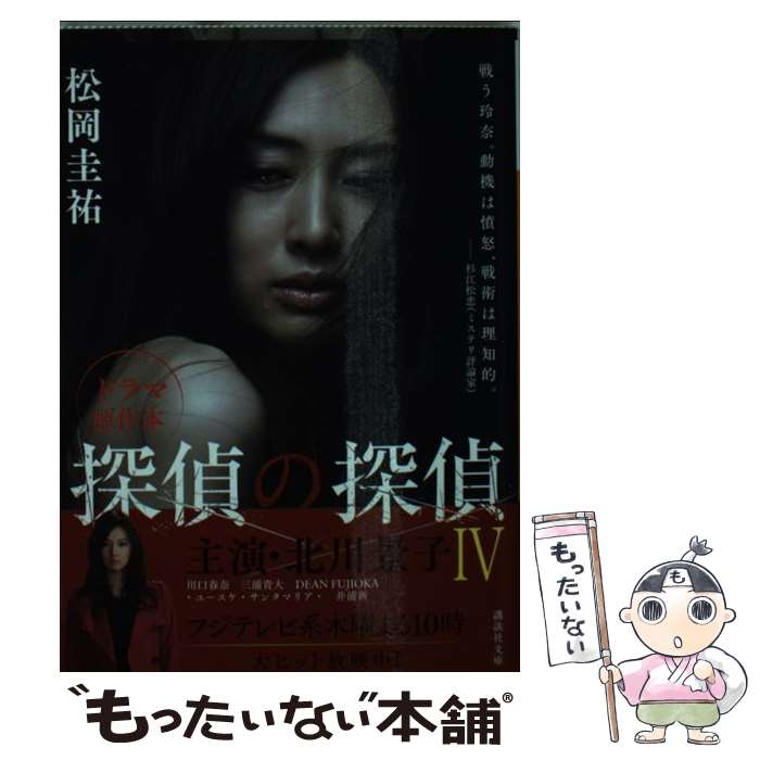 著者：松岡 圭祐出版社：講談社サイズ：文庫ISBN-10：4062931451ISBN-13：9784062931458■こちらの商品もオススメです ● 64（ロクヨン） 下 / 横山 秀夫 / 文藝春秋 [文庫] ● ストロベリーナイト ...