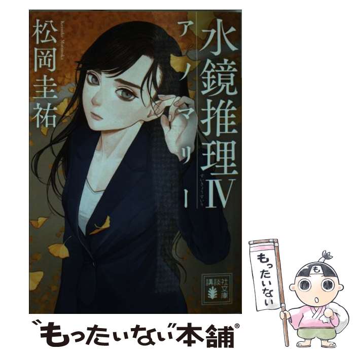著者：松岡 圭祐出版社：講談社サイズ：文庫ISBN-10：4062935155ISBN-13：9784062935159■こちらの商品もオススメです ● ささやく河 / 藤沢周平 / 新潮社 [文庫] ● 漆黒の霧の中で / 藤沢周平 / ...