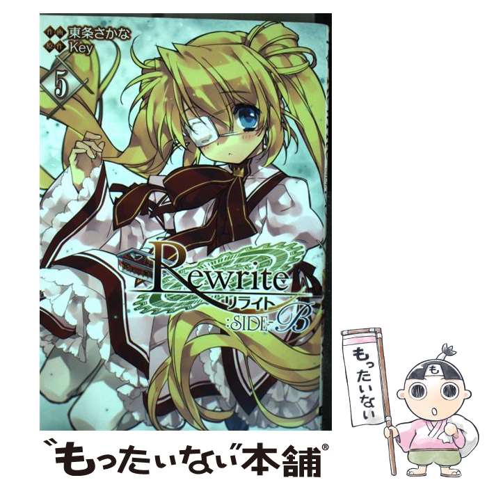 著者：東条さかな出版社：アスキー・メディアワークスサイズ：コミックISBN-10：4048917730ISBN-13：9784048917735■こちらの商品もオススメです ● リトルバスターズ！エクスタシー　二木佳奈多～My　Minrou...