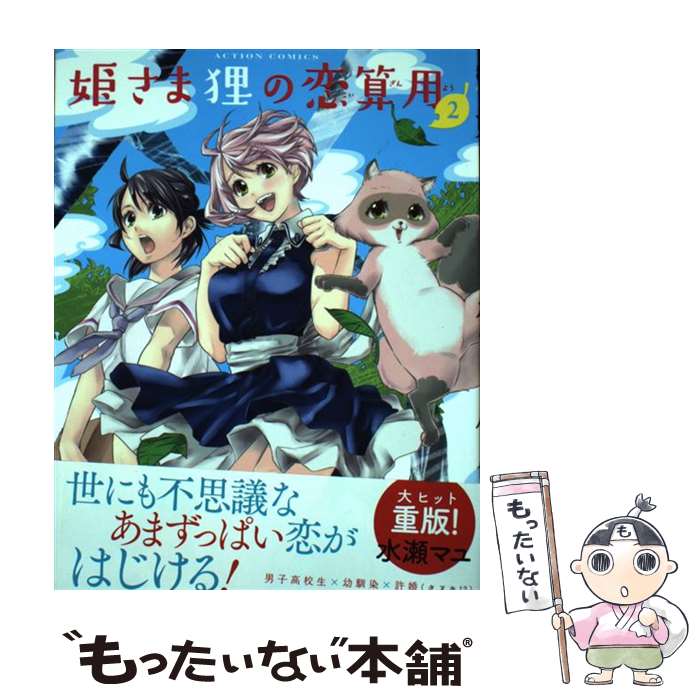 著者：水瀬 マユ出版社：双葉社サイズ：コミックISBN-10：4575844349ISBN-13：9784575844344■こちらの商品もオススメです ● ヒナまつり　9 / 大武政夫 / KADOKAWA/エンターブレイン [コミック]...