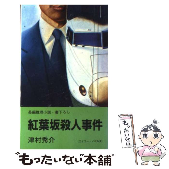 著者：津村 秀介出版社：栄光出版社サイズ：単行本ISBN-10：4754185048ISBN-13：9784754185046■こちらの商品もオススメです ● 白樺湖殺人事件 / 津村 秀介 / 光文社 [文庫] ● 猪苗代湖殺人事件 / ...