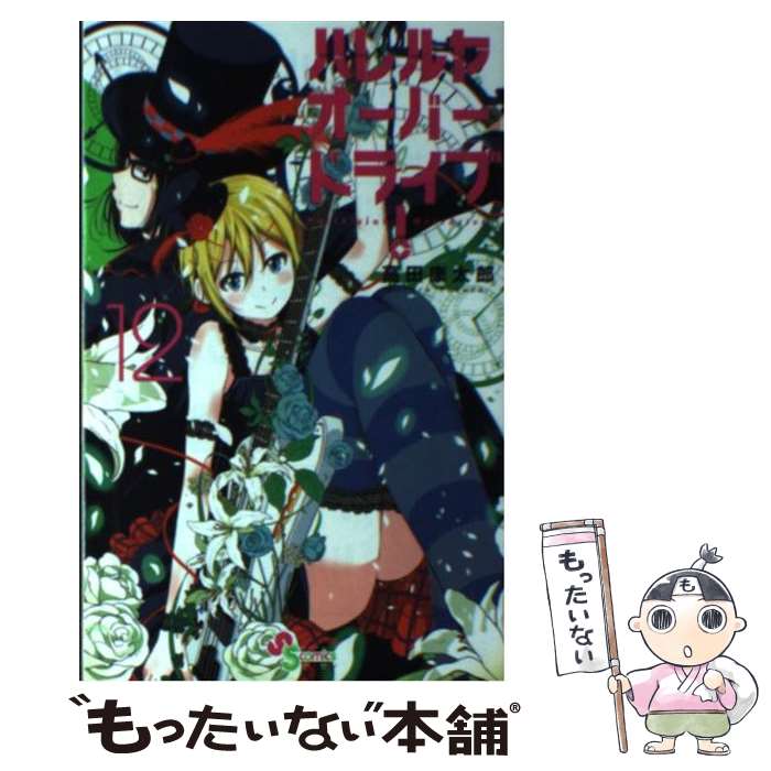 著者：高田 康太郎出版社：小学館サイズ：コミックISBN-10：409125196XISBN-13：9784091251961■こちらの商品もオススメです ● ハレルヤオーバードライブ！（13） / 高田 康太郎 / 小学館 [コミック] ...