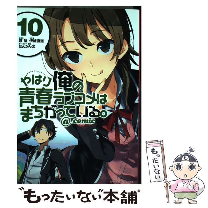 著者：伊緒 直道出版社：小学館サイズ：コミックISBN-10：4091575064ISBN-13：9784091575067■こちらの商品もオススメです ● やはり俺の青春ラブコメはまちがっている。＠comic（11) / 伊緒 直道 / ...