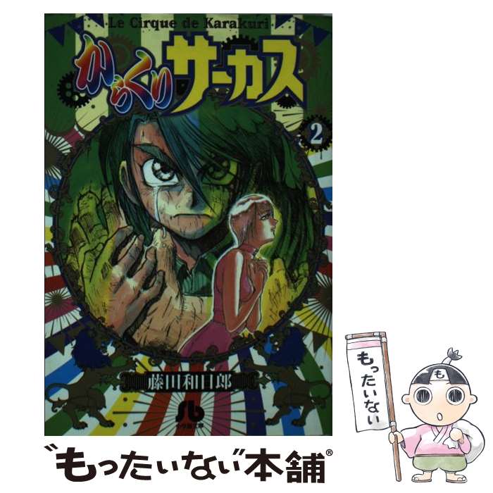 著者：藤田 和日郎出版社：小学館サイズ：文庫ISBN-10：4091933203ISBN-13：9784091933201■こちらの商品もオススメです ● ミステリと言う勿れ 1 / 田村 由美 / 小学館 [コミック] ● 極主夫道 3 ...