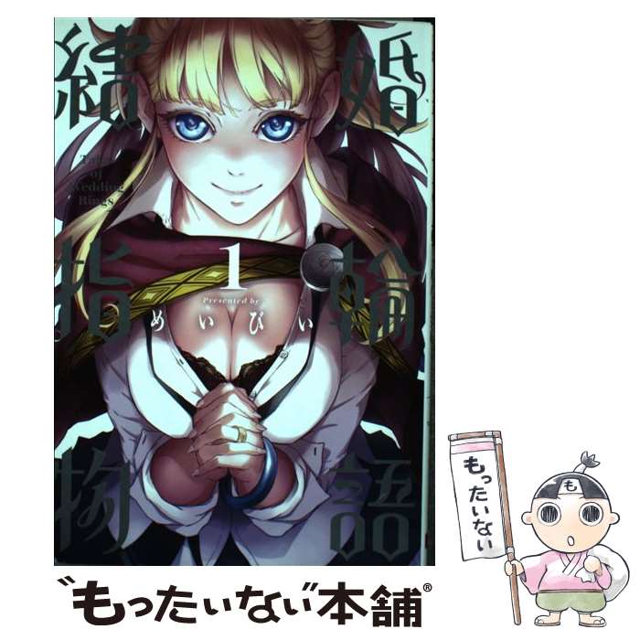 著者：めいびい出版社：スクウェア・エニックスサイズ：コミックISBN-10：4757544308ISBN-13：9784757544307■こちらの商品もオススメです ● 文豪ストレイドッグス（01） / 春河35 / KADOKAWA [...