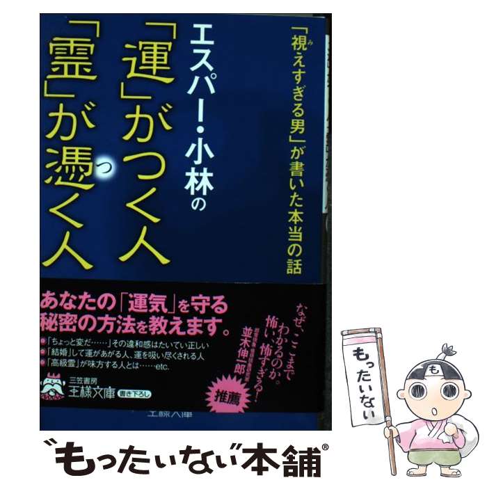 著者：エスパー・小林出版社：三笠書房サイズ：文庫ISBN-10：4837967477ISBN-13：9784837967477■こちらの商品もオススメです ● 夜行観覧車 / 湊 かなえ / 双葉社 [文庫] ● あきない世傳金と銀 / 高...