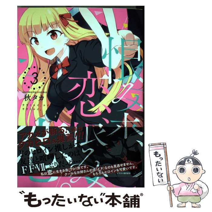 著者：秋 タカ出版社：スクウェア・エニックスサイズ：コミックISBN-10：4757546955ISBN-13：9784757546950■こちらの商品もオススメです ● 四月は君の嘘（1） / 新川 直司 / 講談社 [コミック] ● 四...