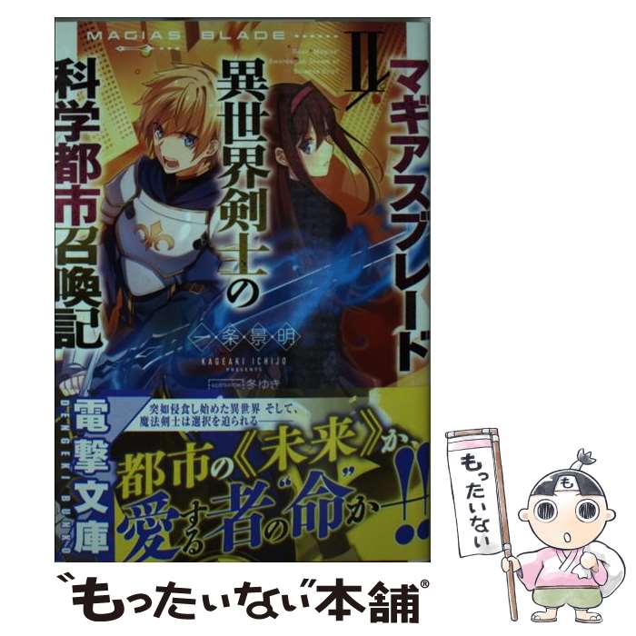 著者：一条 景明, 冬ゆき出版社：KADOKAWAサイズ：文庫ISBN-10：4048924990ISBN-13：9784048924993■通常24時間以内に出荷可能です。※繁忙期やセール等、ご注文数が多い日につきましては　発送まで48時...