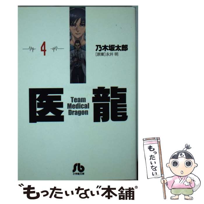 著者：乃木坂 太郎, 永井 明出版社：小学館サイズ：文庫ISBN-10：4091963641ISBN-13：9784091963642■こちらの商品もオススメです ● 進撃の巨人（24） / 諫山 創 / 講談社 [コミック] ● 夏目友人...