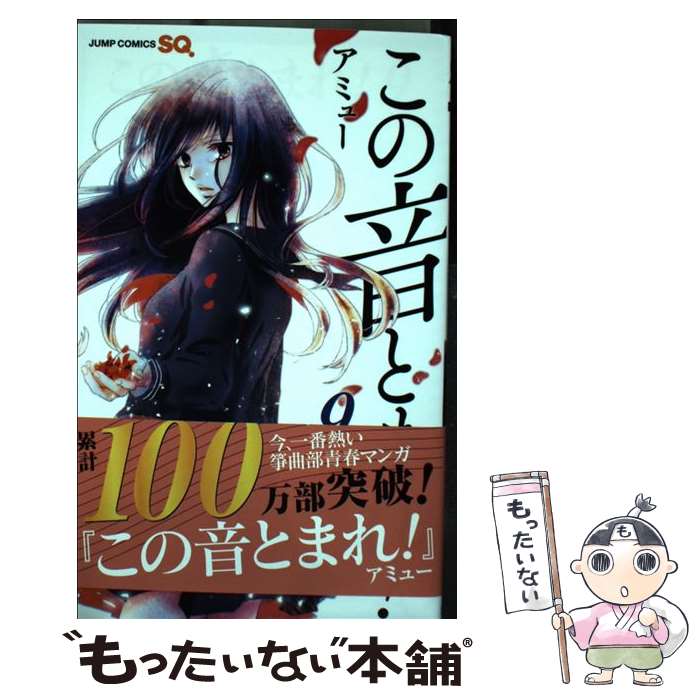 著者：アミュー出版社：集英社サイズ：コミックISBN-10：4088804317ISBN-13：9784088804316■こちらの商品もオススメです ● 鋼の錬金術師（3） / 荒川弘 / スクウェア・エニックス [コミック] ● 呪術廻...