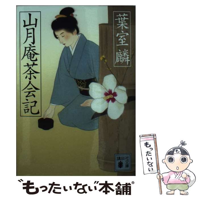 著者：葉室 麟出版社：講談社サイズ：文庫ISBN-10：4062935910ISBN-13：9784062935913■こちらの商品もオススメです ● 残月 / 高田 郁 / 角川春樹事務所 [文庫] ● 美雪晴れ / 高田 郁 / 角川春...