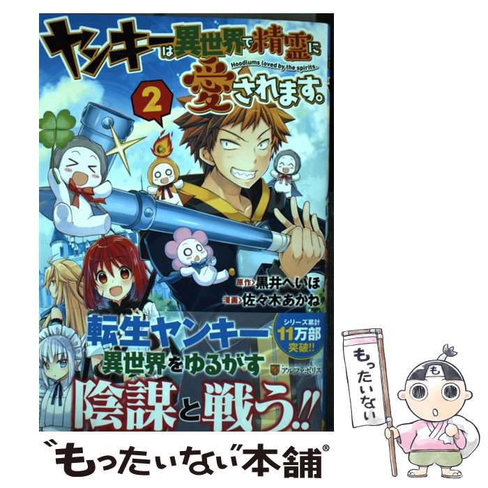 著者：佐々木 あかね出版社：アルファポリスサイズ：コミックISBN-10：4434253409ISBN-13：9784434253409■こちらの商品もオススメです ● ノラガミ（19） / あだち とか / 講談社 [コミック] ● 古見...