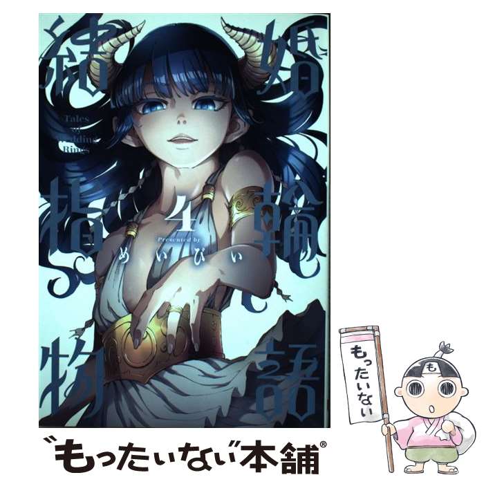 著者：めいびい出版社：スクウェア・エニックスサイズ：コミックISBN-10：4757551401ISBN-13：9784757551404■こちらの商品もオススメです ● 約束のネバーランド 2 / 出水 ぽすか / 集英社 [コミック] ...