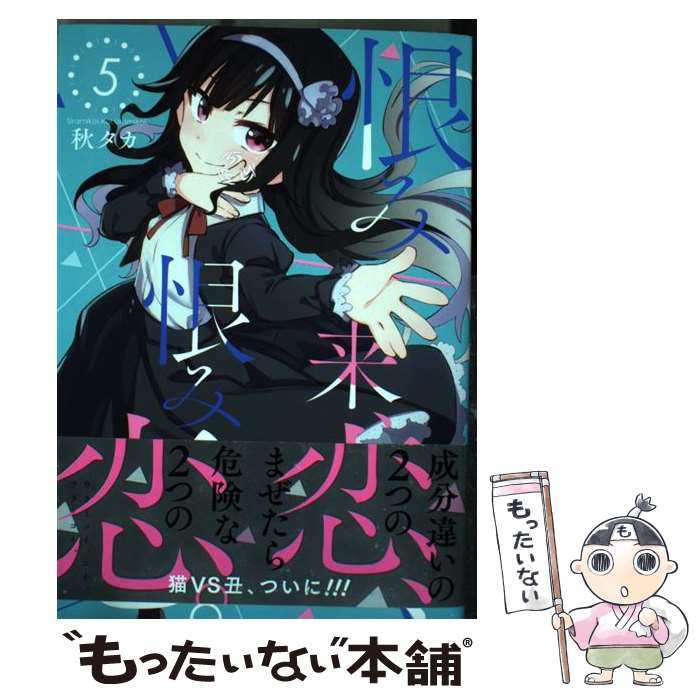 著者：秋タカ出版社：スクウェア・エニックスサイズ：コミックISBN-10：4757549857ISBN-13：9784757549852■こちらの商品もオススメです ● 恨み来、恋、恨み恋。（4） / 秋 タカ / スクウェア・エニックス ...