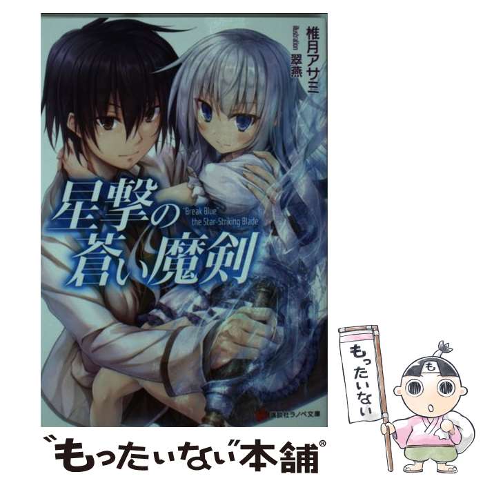 著者：椎月 アサミ, 翠燕出版社：講談社サイズ：文庫ISBN-10：4063814009ISBN-13：9784063814002■通常24時間以内に出荷可能です。※繁忙期やセール等、ご注文数が多い日につきましては　発送まで48時間かかる場...