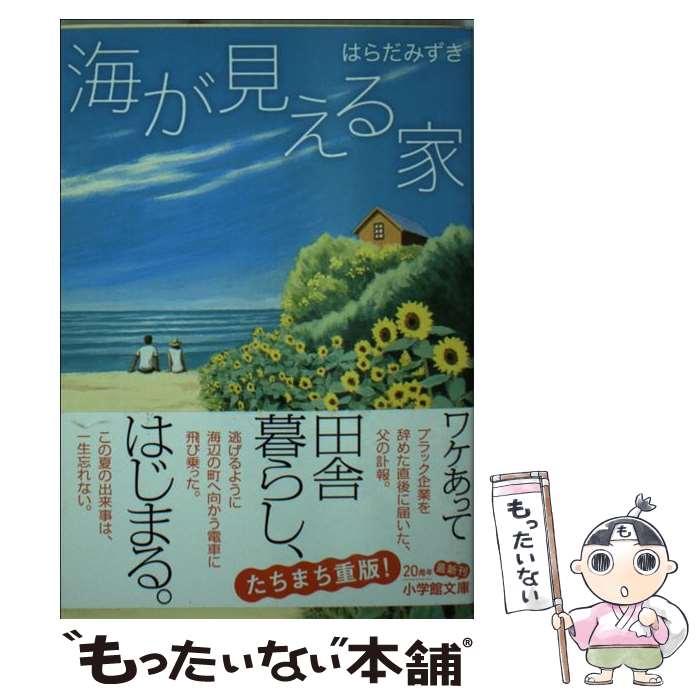 著者：はらだ みずき出版社：小学館サイズ：文庫ISBN-10：4094064397ISBN-13：9784094064391■こちらの商品もオススメです ● マチネの終わりに / 平野 啓一郎 / 毎日新聞出版 [単行本] ● 静かな木 /...