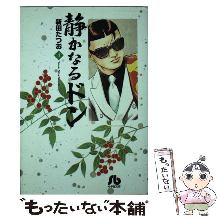 著者：新田 たつお出版社：小学館サイズ：文庫ISBN-10：4091963048ISBN-13：9784091963048■こちらの商品もオススメです ● 静かなるドン（3） / 新田 たつお / 小学館 [文庫] ● 静かなるドン（6） ...