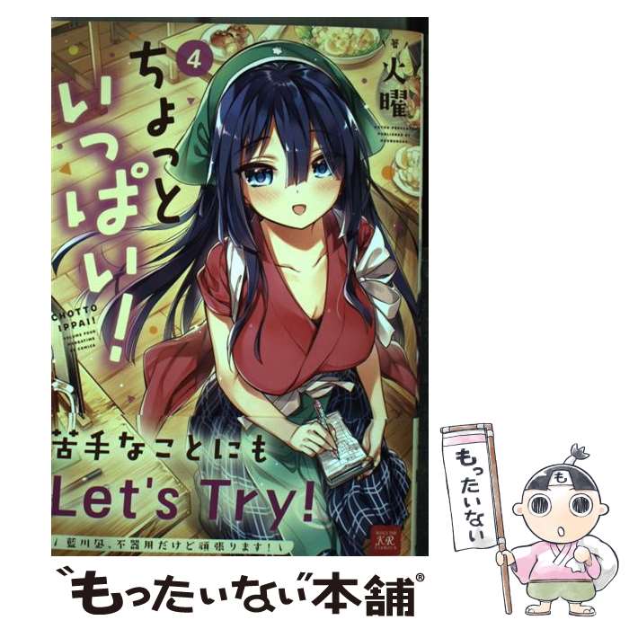 著者：火曜出版社：芳文社サイズ：コミックISBN-10：4832249916ISBN-13：9784832249912■こちらの商品もオススメです ● SPY×FAMILY 7 / 遠藤 達哉 / 集英社 [コミック] ● かぐや様は告らせ...