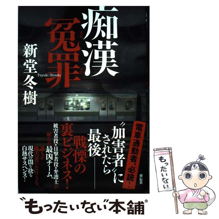 著者：新堂冬樹出版社：祥伝社サイズ：単行本ISBN-10：4396635362ISBN-13：9784396635367■こちらの商品もオススメです ● 背広の下の衝動 / 新堂 冬樹 / 河出書房新社 [単行本] ● 天使の囀り / 貴志...