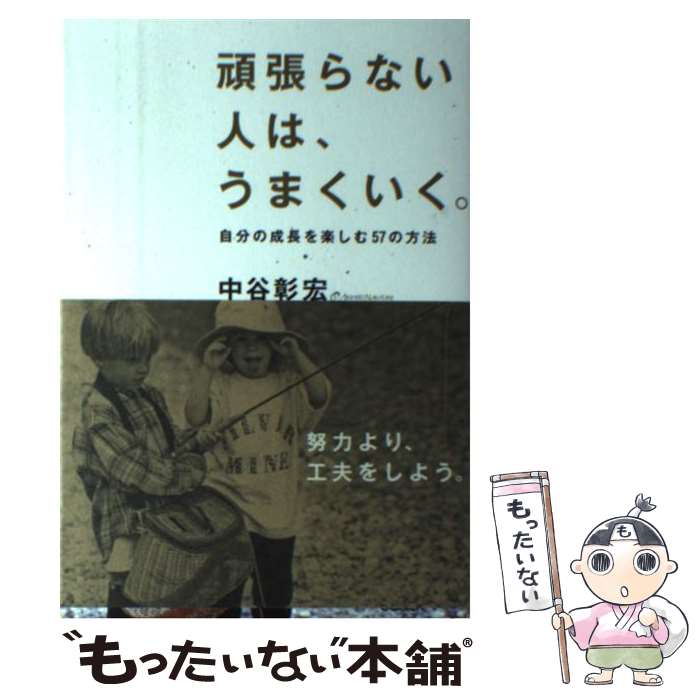 著者：中谷彰宏出版社：学研プラスサイズ：単行本ISBN-10：405406616XISBN-13：9784054066168■通常24時間以内に出荷可能です。※繁忙期やセール等、ご注文数が多い日につきましては　発送まで48時間かかる場合があ...