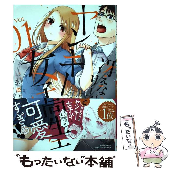 著者：玉姫 なお出版社：フロンティアワークスサイズ：コミックISBN-10：4866570806ISBN-13：9784866570808■こちらの商品もオススメです ● 進撃の巨人（20） / 諫山 創 / 講談社 [コミック] ● 進撃...