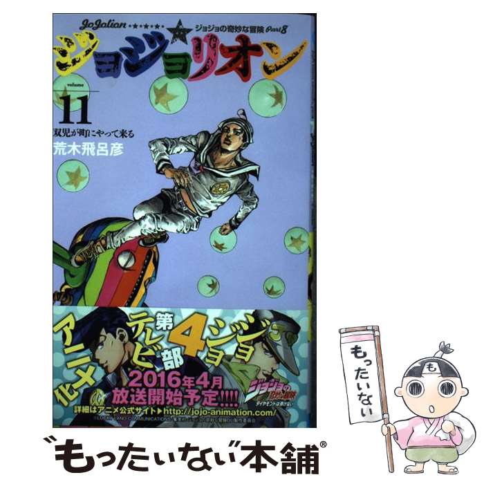 著者：荒木 飛呂彦出版社：集英社サイズ：コミックISBN-10：4088805488ISBN-13：9784088805481■こちらの商品もオススメです ● 呪術廻戦 2 / 集英社 [コミック] ● 鋼の錬金術師（3） / 荒川弘 / ...