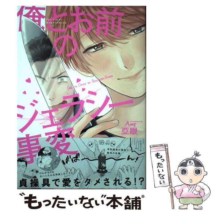 著者：亞眼出版社：ふゅーじょんぷろだくとサイズ：コミックISBN-10：486589280XISBN-13：9784865892802■こちらの商品もオススメです ● テンカウント（3） / 宝井 理人 / 新書館 [コミック] ● テンカ...
