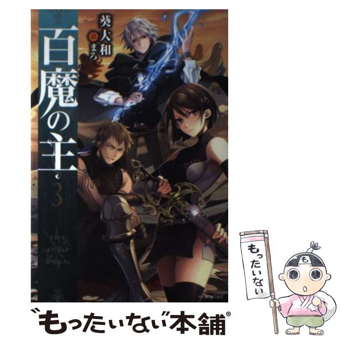 著者：葵大和, まろ出版社：KADOKAWA/富士見書房サイズ：単行本ISBN-10：4040707494ISBN-13：9784040707495■こちらの商品もオススメです ● 武に身を捧げて百と余年。エルフでやり直す武者修行3 / 赤...