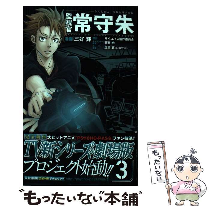 著者：三好 輝, 天野 明, 虚淵 玄(ニトロプラス)出版社：集英社サイズ：コミックISBN-10：4088708261ISBN-13：9784088708263■こちらの商品もオススメです ● ぼくは明日、昨日のきみとデートする / 七月...