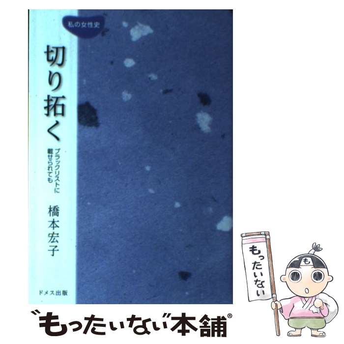 著者：橋本 宏子出版社：ドメス出版サイズ：単行本ISBN-10：4810708233ISBN-13：9784810708233■通常24時間以内に出荷可能です。※繁忙期やセール等、ご注文数が多い日につきましては　発送まで48時間かかる場合が...