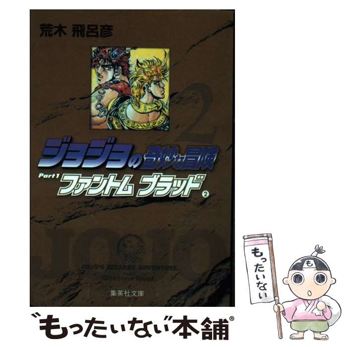 著者：荒木 飛呂彦出版社：集英社サイズ：ペーパーバックISBN-10：4086177854ISBN-13：9784086177856■こちらの商品もオススメです ● 呪術廻戦 2 / 集英社 [コミック] ● バガボンド（3） / 井上 雄...