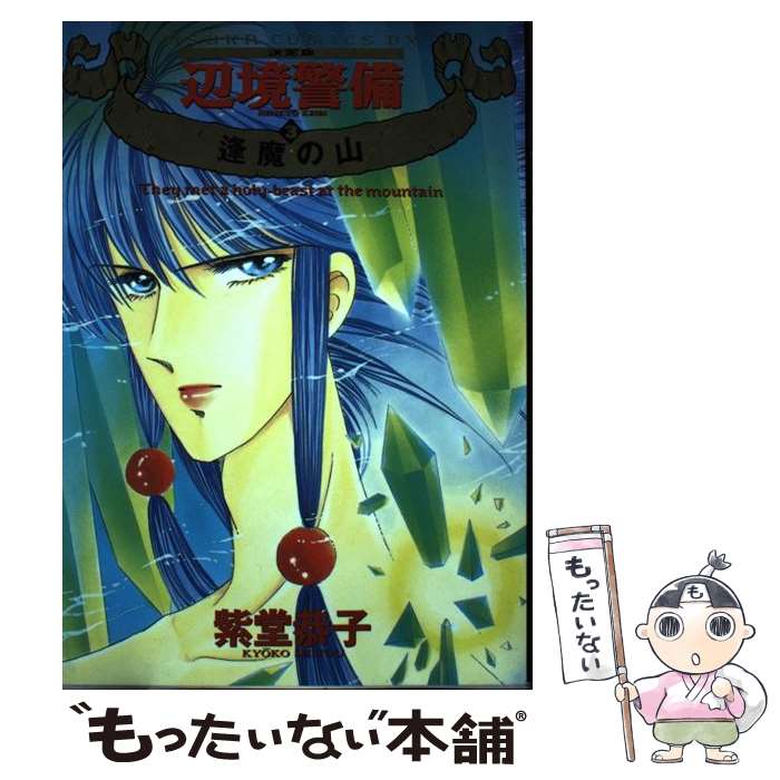著者：紫堂 恭子出版社：KADOKAWAサイズ：コミックISBN-10：4048528602ISBN-13：9784048528603■こちらの商品もオススメです ● 決定版　辺境警備　第4巻 故郷は遠く / 紫堂 恭子 / KADOKAW...