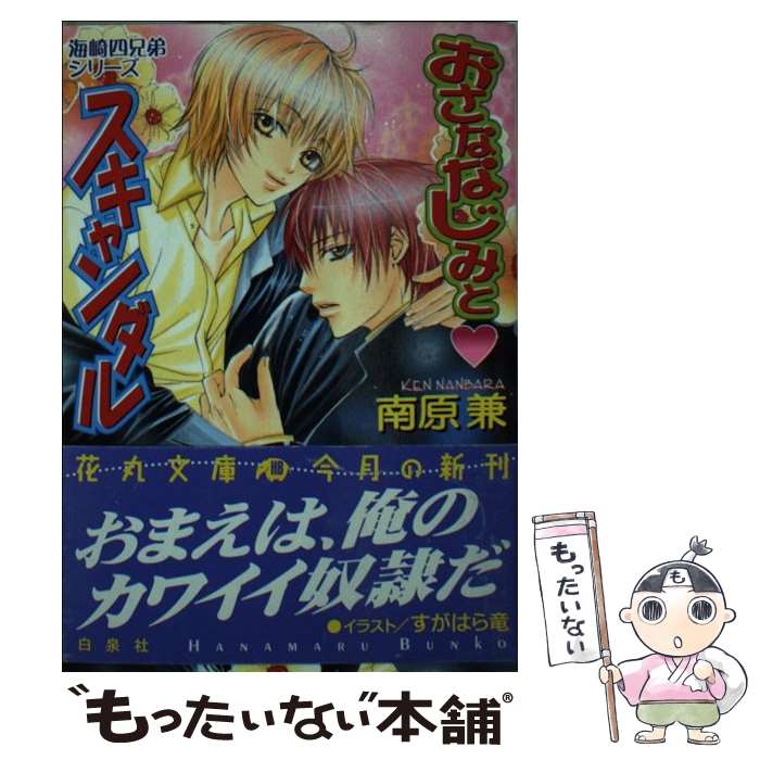 著者：南原 兼, すがはら 竜出版社：白泉社サイズ：文庫ISBN-10：4592873696ISBN-13：9784592873693■こちらの商品もオススメです ● キングオブ・学園ラビリンス / 南原 兼, すがはら 竜 / 白泉社 [...