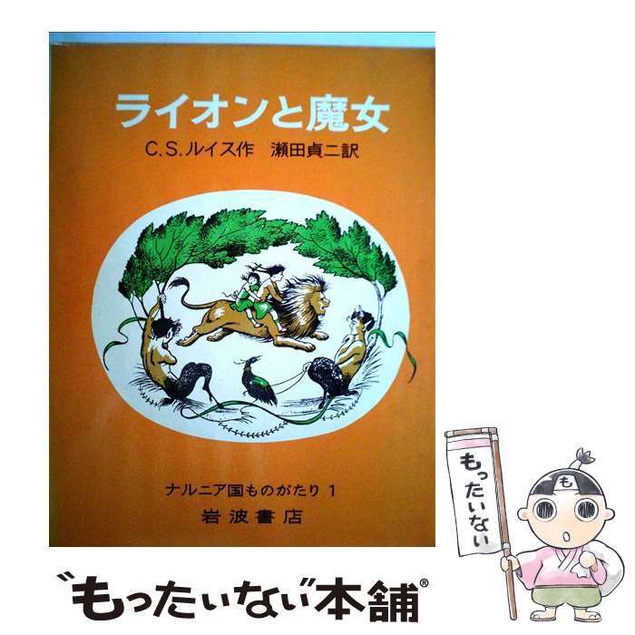 著者：C.S. Lewis, C.S.ルイス, 瀬田 貞二出版社：岩波書店サイズ：文庫ISBN-10：400204128XISBN-13：9784002041285■こちらの商品もオススメです ● 桜の園／三人姉妹改版 / チェーホフ, 神...