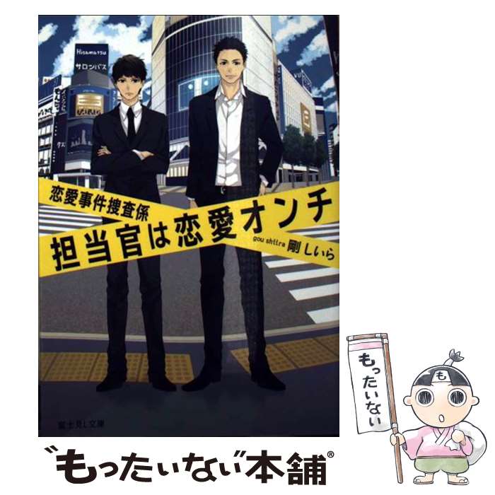 著者：剛 しいら, 田倉 トヲル出版社：KADOKAWA/富士見書房サイズ：文庫ISBN-10：4040706307ISBN-13：9784040706306■こちらの商品もオススメです ● 後宮に星は宿る 金椛国春秋 / 篠原 悠希 / ...