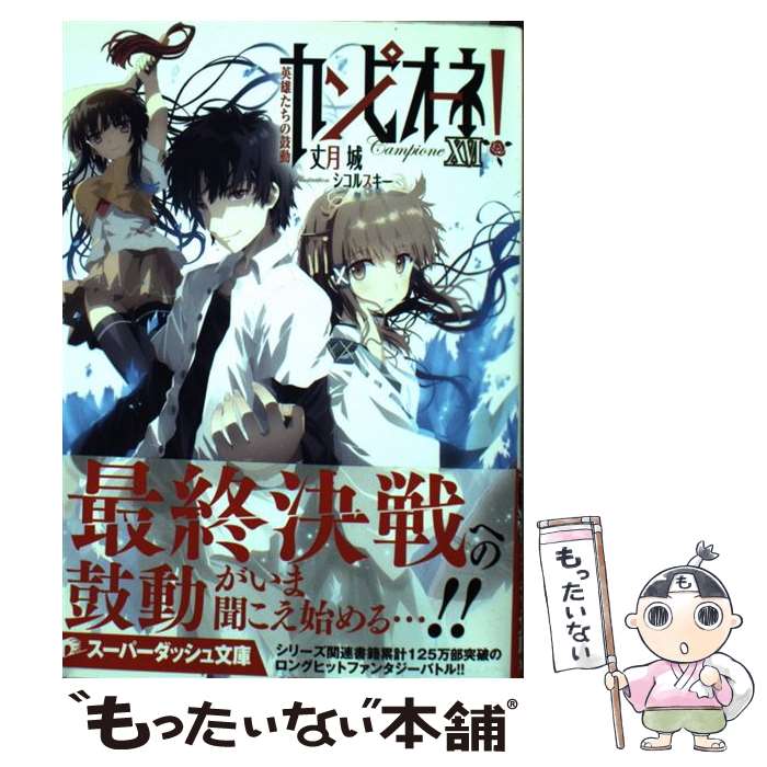 著者：丈月 城, シコルスキー出版社：集英社サイズ：文庫ISBN-10：4086307723ISBN-13：9784086307727■こちらの商品もオススメです ● カンピオーネ！（13） / 丈月 城, シコルスキー / 集英社 [文庫...