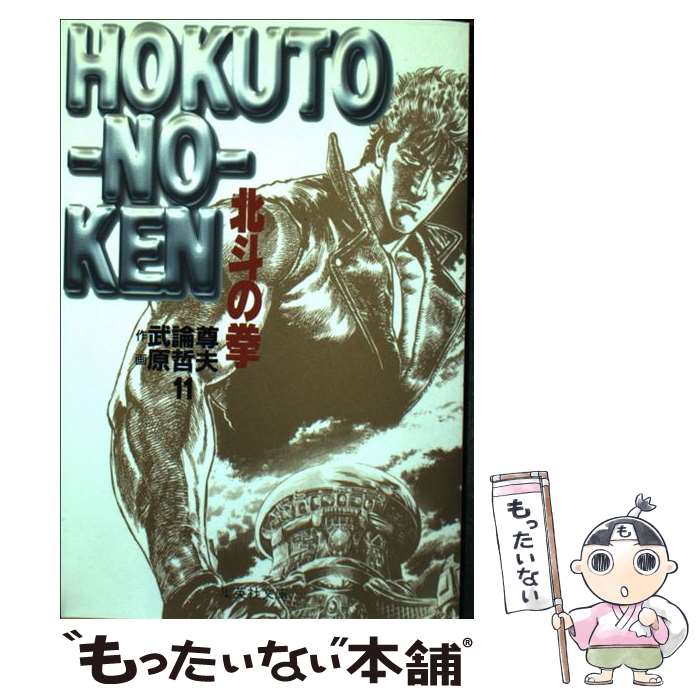 著者：原 哲夫出版社：集英社サイズ：文庫ISBN-10：4086172933ISBN-13：9784086172936■こちらの商品もオススメです ● 3月のライオン 1 / 羽海野 チカ / 白泉社 [コミック] ● 呪術廻戦 3 / 集...