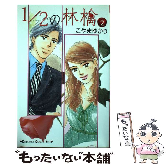 著者：こやま ゆかり出版社：講談社サイズ：コミックISBN-10：4063405672ISBN-13：9784063405675■通常24時間以内に出荷可能です。※繁忙期やセール等、ご注文数が多い日につきましては　発送まで48時間かかる場合...