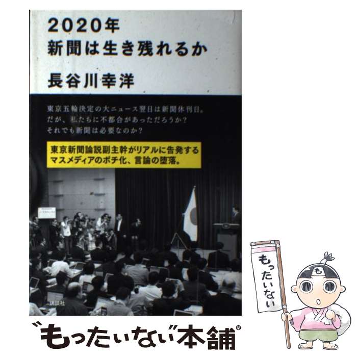著者：長谷川 幸洋出版社：講談社サイズ：単行本ISBN-10：4062186942ISBN-13：9784062186940■こちらの商品もオススメです ● 新聞社 / 河内　孝 / 新潮社 [新書] ● こちらゆかいな窓ふき会社 / ロア...