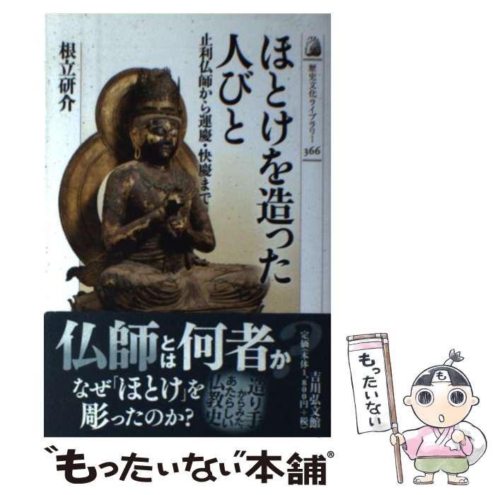 著者：根立 研介出版社：吉川弘文館サイズ：単行本ISBN-10：4642057668ISBN-13：9784642057660■こちらの商品もオススメです ● 落語の博物誌 / 岩崎 均史 / 吉川弘文館 [単行本] ● 〈聖徳太子〉の誕生...