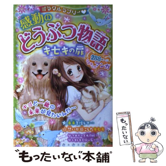 著者：青空純出版社：西東社サイズ：単行本（ソフトカバー）ISBN-10：4791625439ISBN-13：9784791625437■こちらの商品もオススメです ● ミラクルラブリー・感動のどうぶつ物語 / 青空純 / 西東社 [単行本（...