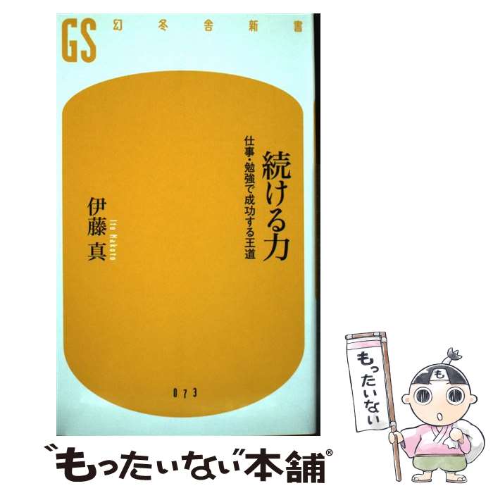 著者：伊藤　真出版社：幻冬舎サイズ：新書ISBN-10：4344980727ISBN-13：9784344980723■こちらの商品もオススメです ● 心をひらく35のヒント 聞く力 / 阿川 佐和子 / 文藝春秋 [新書] ● 人を動かす...
