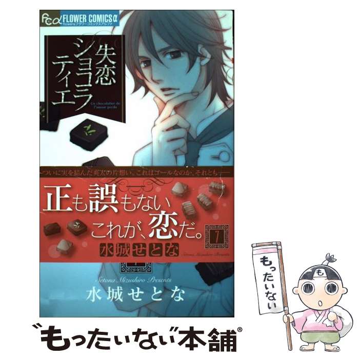 著者：水城 せとな出版社：小学館サイズ：コミックISBN-10：4091354653ISBN-13：9784091354655■こちらの商品もオススメです ● CD Distance / 宇多田ヒカル / Universal Music [...