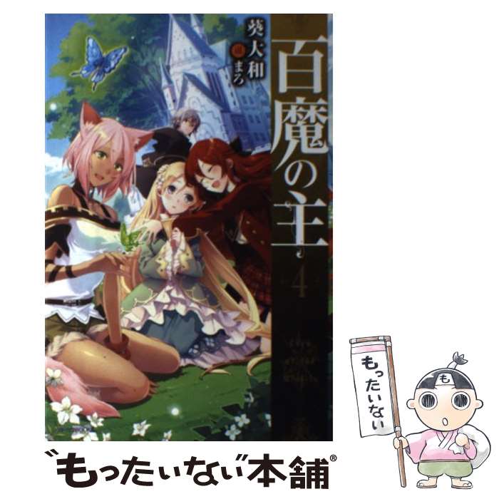 著者：葵大和, まろ出版社：KADOKAWA/富士見書房サイズ：単行本ISBN-10：4040707508ISBN-13：9784040707501■こちらの商品もオススメです ● 百魔の主　3 / 葵大和, まろ / KADOKAWA/富...