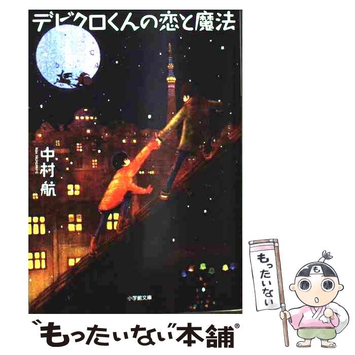 著者：中村 航出版社：小学館サイズ：文庫ISBN-10：4094060871ISBN-13：9784094060874■こちらの商品もオススメです ● 少女 / 湊 かなえ / 双葉社 [文庫] ● ぼくは明日、昨日のきみとデートする / ...