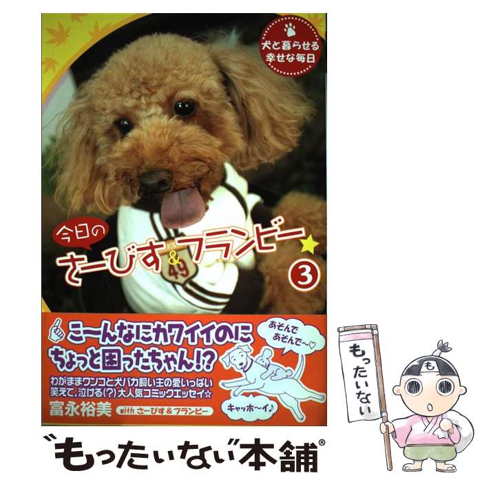 著者：富永 裕美出版社：講談社サイズ：コミックISBN-10：4063722112ISBN-13：9784063722116■こちらの商品もオススメです ● 今日のさーびす＆フランビー（2） / 富永 裕美 / 講談社 [コミック] ■通常...
