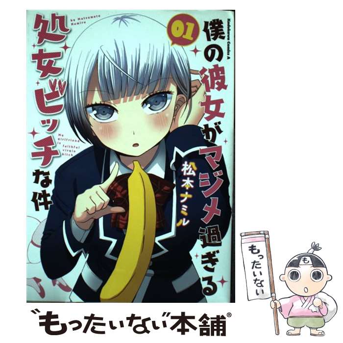 著者：松本ナミル出版社：KADOKAWA/角川書店サイズ：コミックISBN-10：4041041465ISBN-13：9784041041468■こちらの商品もオススメです ● 僕の彼女がマジメ過ぎる処女ビッチな件(6) / KADOKAW...